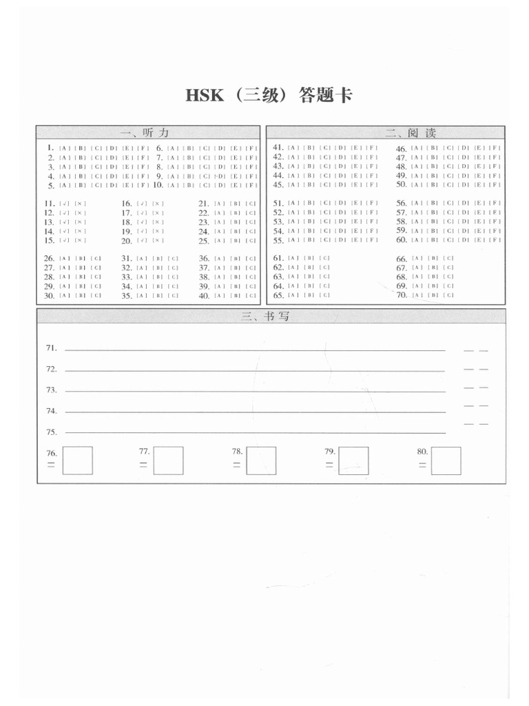 HSK三级 答题卡 | PDF