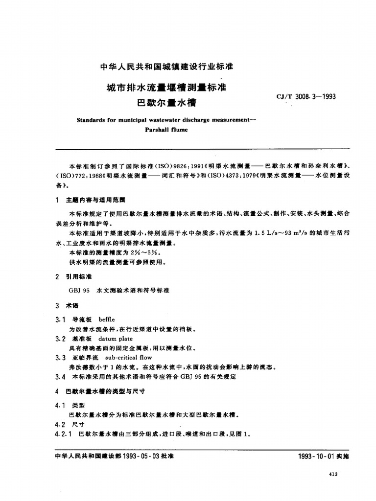 CJT 3008.3-1993 城市排水流量堰槽测量标准巴歇尔水槽 | PDF