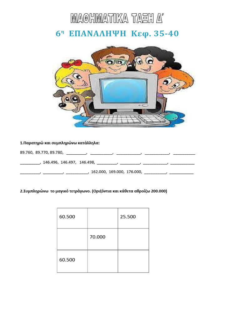 6o ΜΑΘΗΜΑΤΙΚΑ | PDF