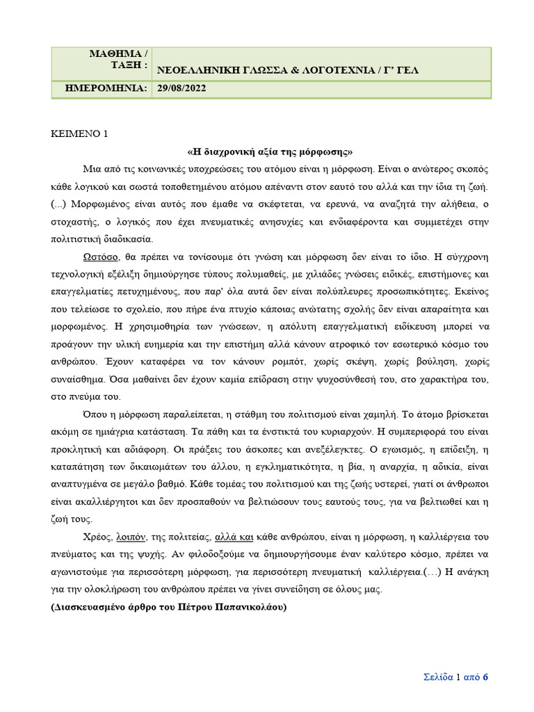 29.8.2022 ΔΙΑΓΩΝΙΣΜΑ ΓΛΩΣΣΑ Γ ΓΕΛ | PDF