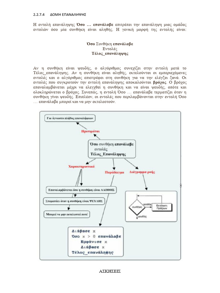 ΔΟΜΗ ΕΠΑΝΑΛΗΨΗΣ | PDF