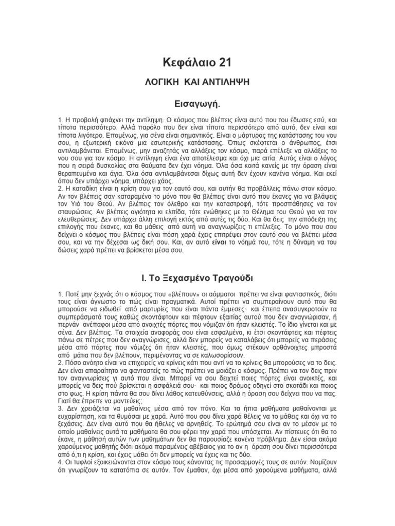ΜΑΘΗΜΑΤΑ ΘΑΥΜΑΤΩΝ Κεφ 21 | PDF