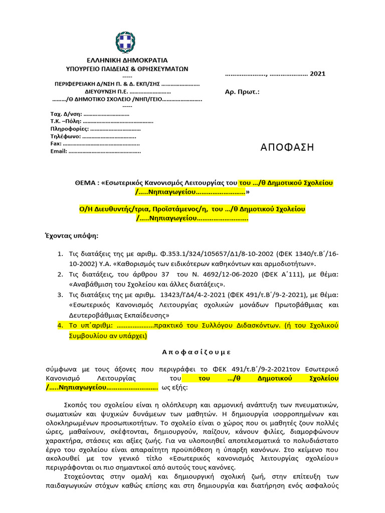 ΑΠΟΦΑΣΗ 1 ΕΣΩΤΕΡΙΚΟΣ ΚΑΝΟΝΙΣΜΟΣ ΛΕΙΤΟΥΡΓΙΑΣ | PDF