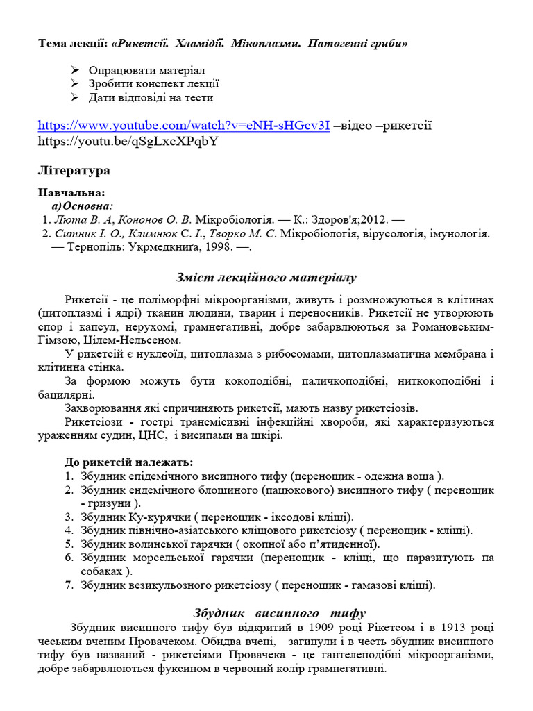 Л-11. Рикетсії | PDF