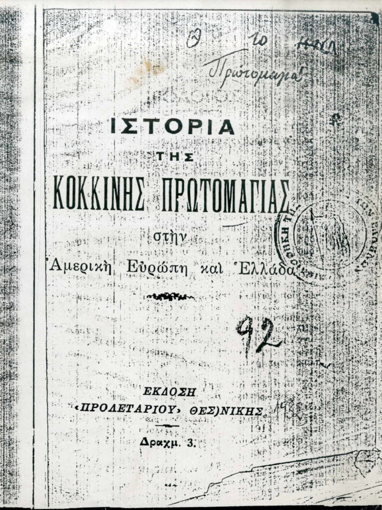 ΙΣΤΟΡΙΑ ΤΗΣ ΚΟΚΚΙΝΗΣ ΠΡΩΤΟΜΑΓΙΑΣ | PDF