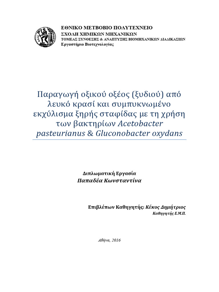 Παραγωγή οξικού οξέοσ (ξυδιού) από λευκό κραςί και ςυμπυκνωμένο ...