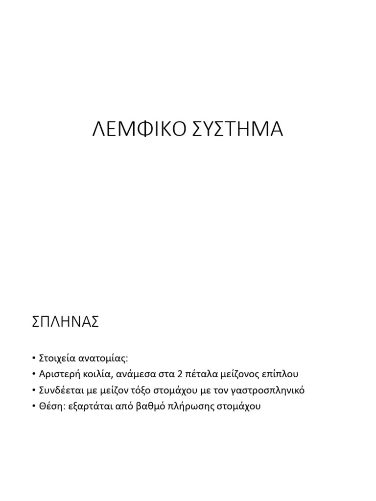 ΛΕΜΦΙΚΟ ΣΥΣΤΗΜΑ | PDF