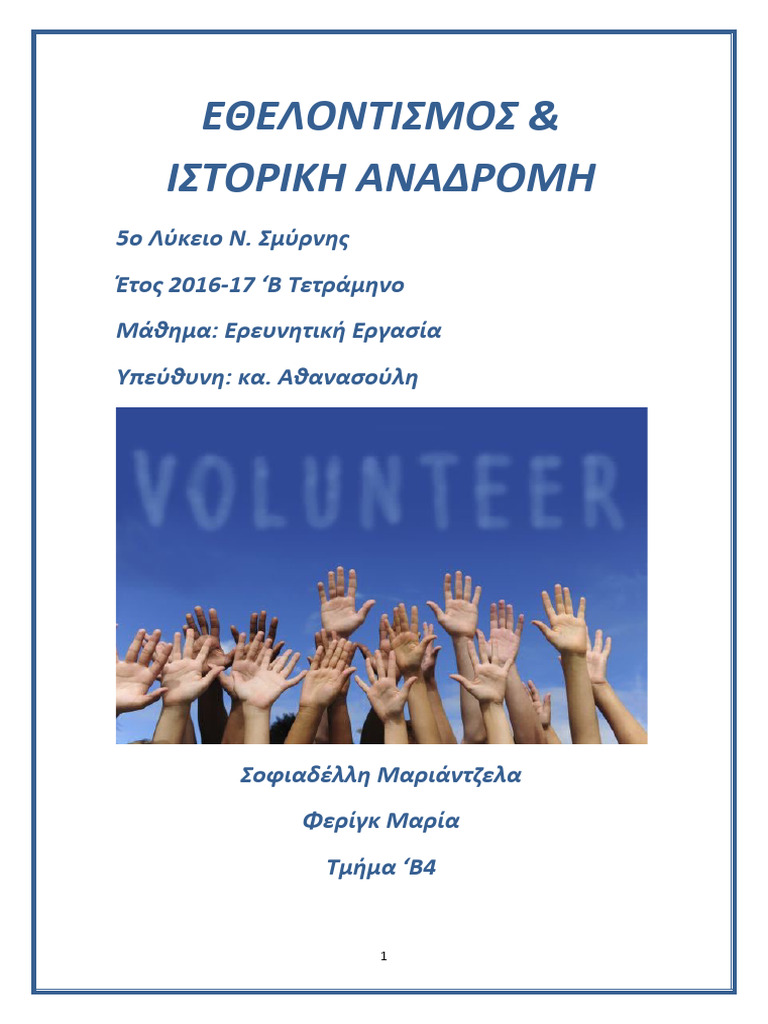 ΙΣΤΟΡΙΚΗ ΑΝΑΔΡΟΜΗ 1 | PDF