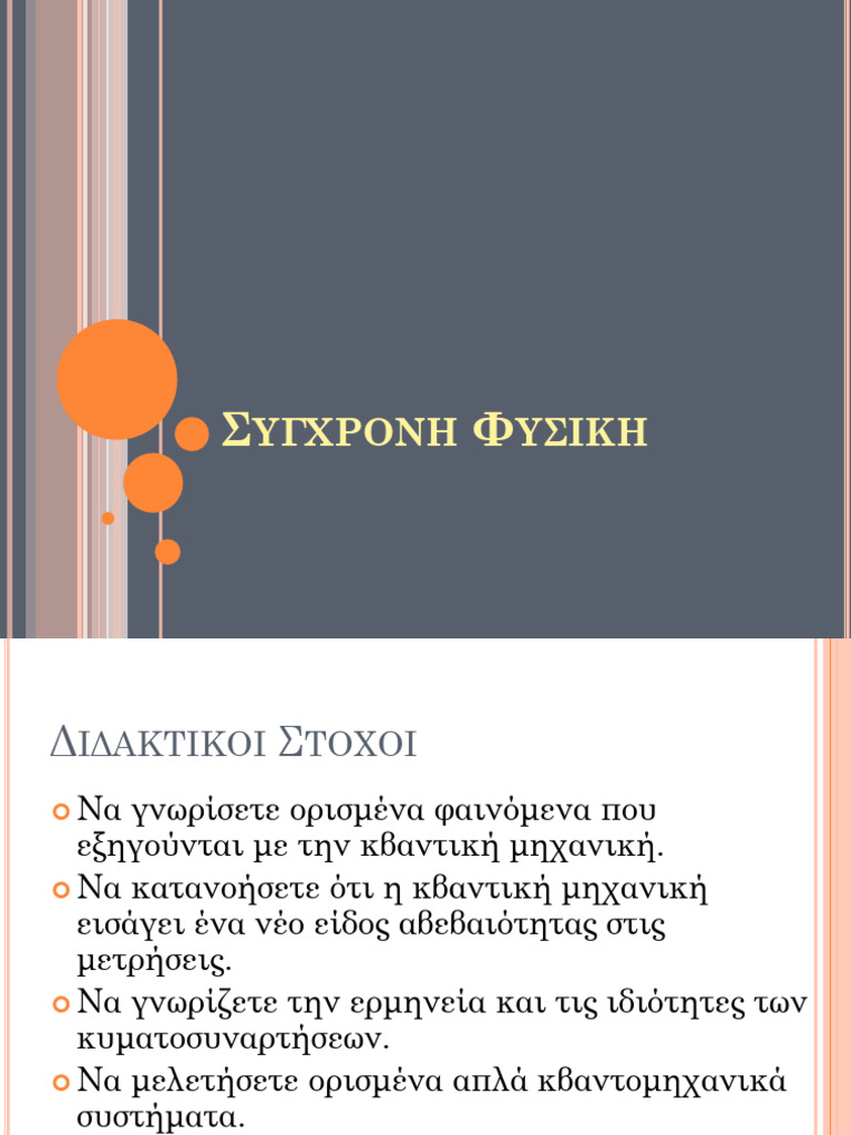 ΣΥΓΧΡΟΝΗ ΦΥΣΙΚΗ | PDF