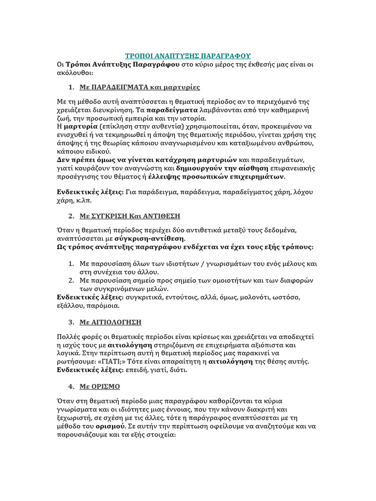ΤΡΟΠΟΙ ΑΝΑΠΤΥΞΗΣ ΠΑΡΑΓΡΑΦΟΥ | PDF