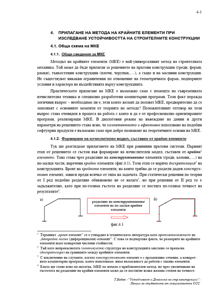 Прилагане на метода на крайните елементи | PDF