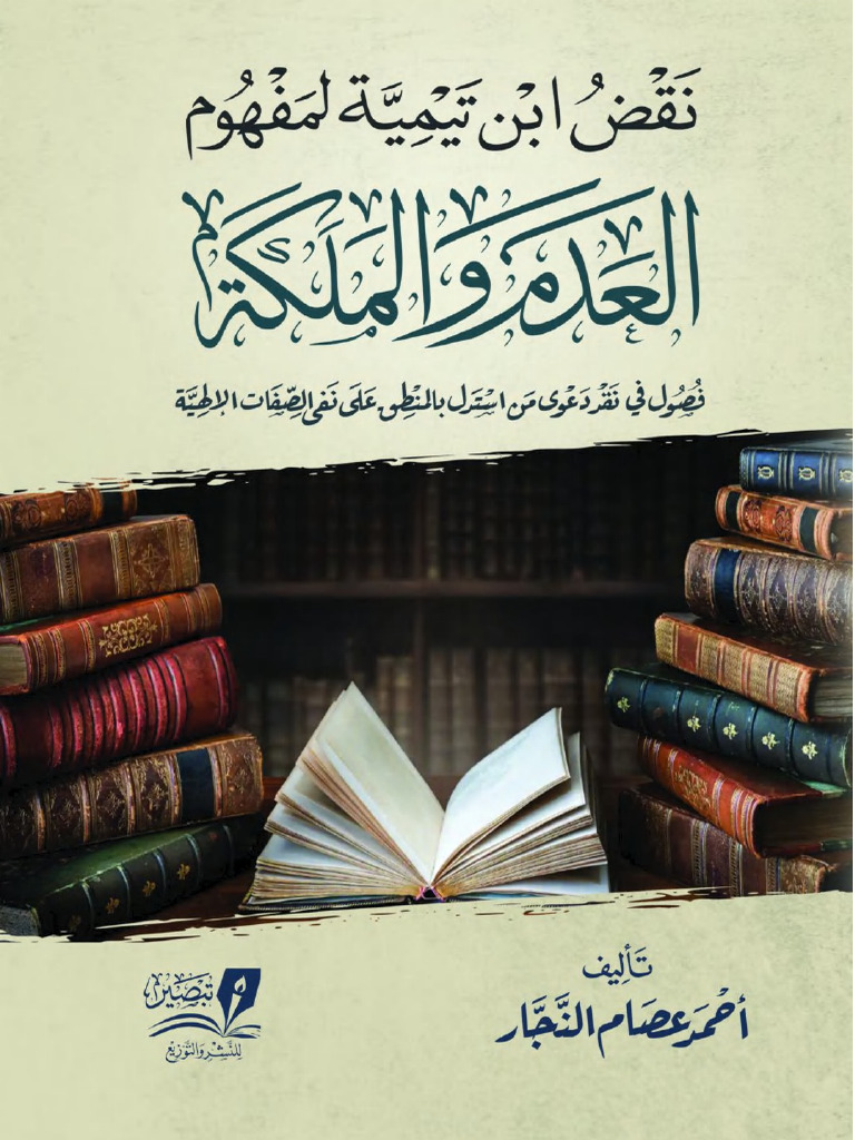 نقد ابن تيمية لمفهوم العدم والملكة⁩ | PDF