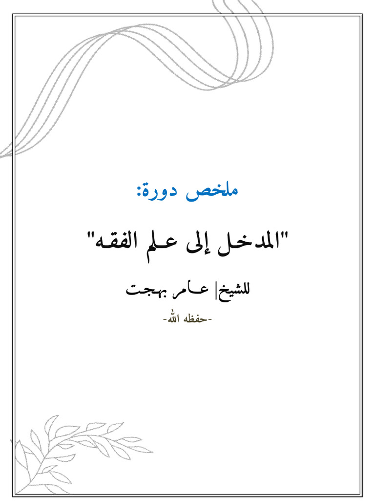 ملخص دورة المدخل إلى علم الفقه الدكتور عامر بهجت Pdf