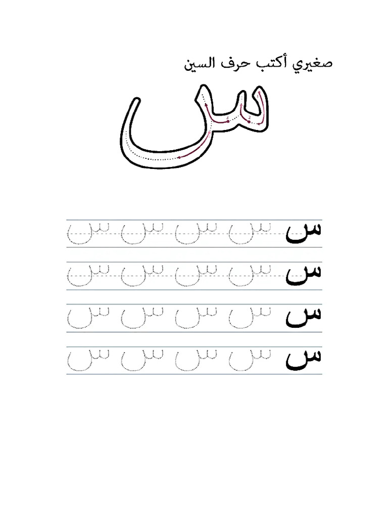 Arabic Letter Basic Trace Worksheet PDF | PDF