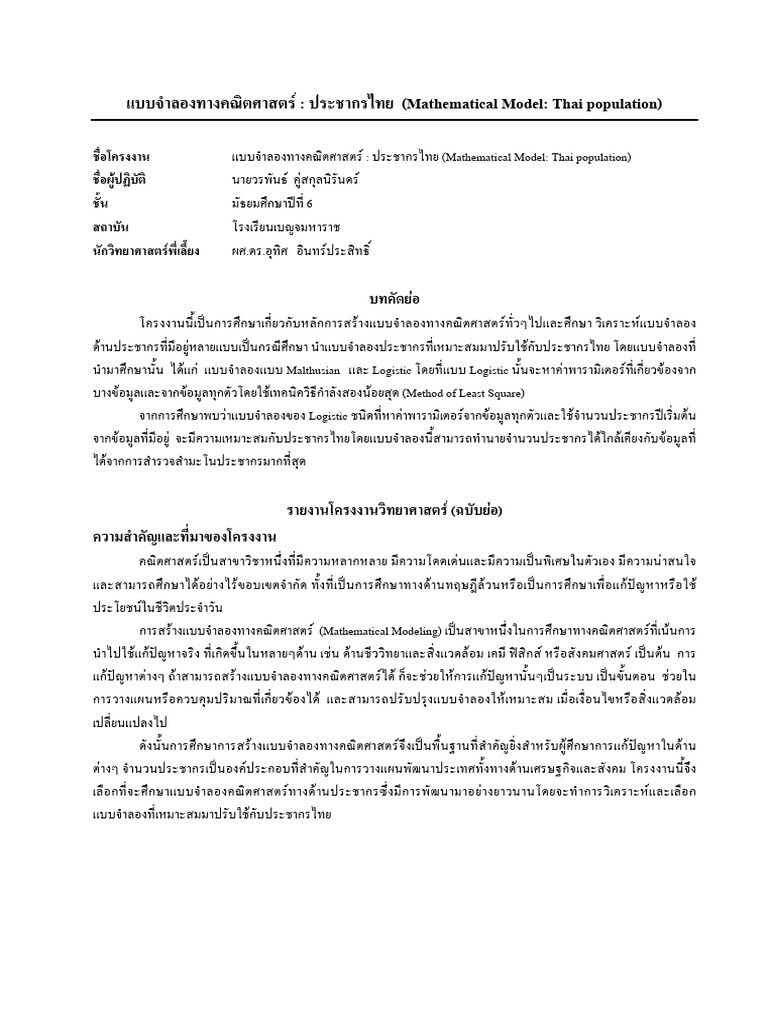 แบบจําลองทางคณิตศาสตร : ประชากรไทย (Mathematical Model: Thai population) | PDF