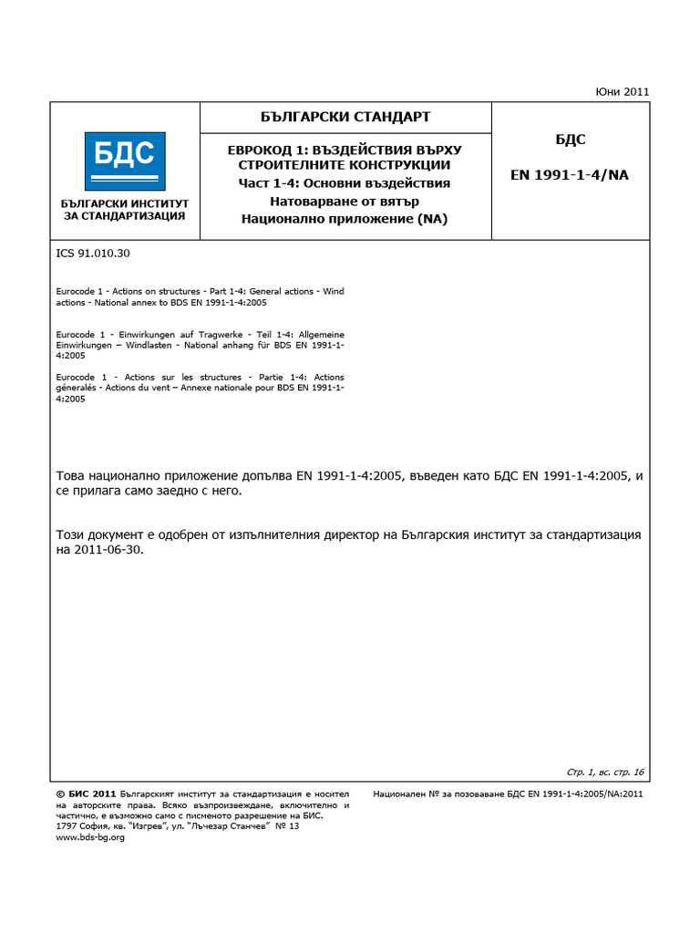 BDS EN 1991-1-4 2005 NA 2011 BG | PDF