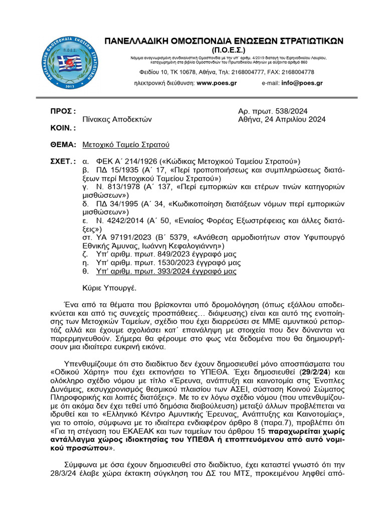ΠΟΕΣ Αρ Πρ 538 2024 ΜΤΣ | PDF