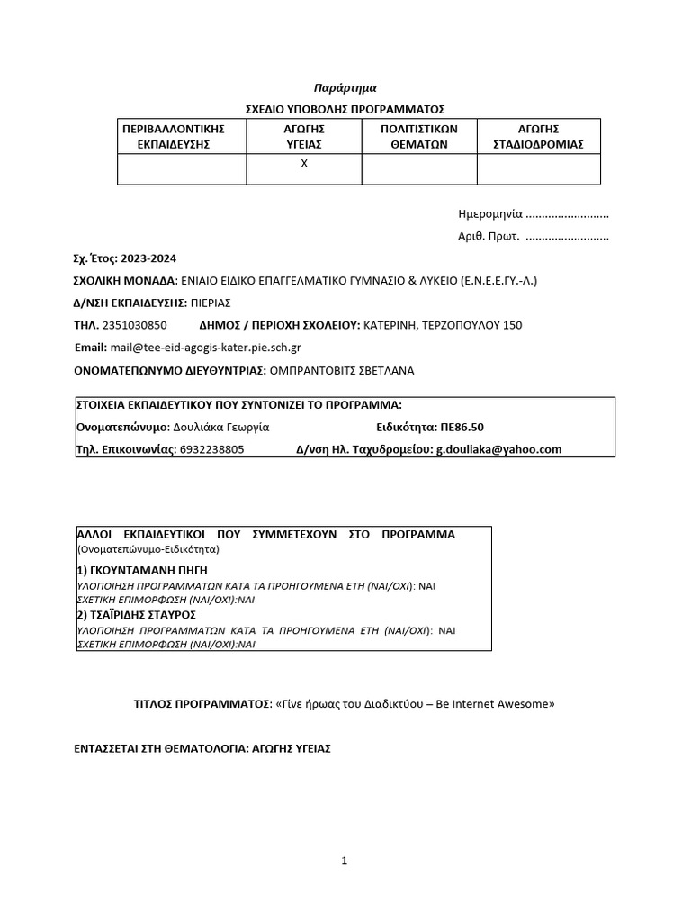 Παράρτημα - Σχέδιο Υποβολής Προγράμματος | PDF