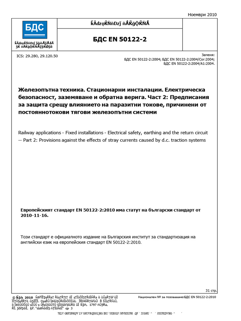 Заменя: БДС EN 50122-2:2004; БДС EN 50122-2:2004/Cor:2004; БДС EN 50122-2:2004/A1:2004 | PDF