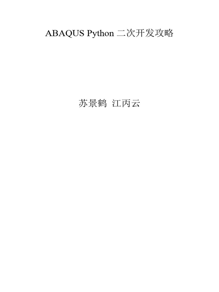 Abaqus Python 二次开发攻略 Pdf 