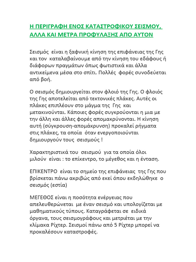 ΣΕΙΣΜΟΣ | PDF