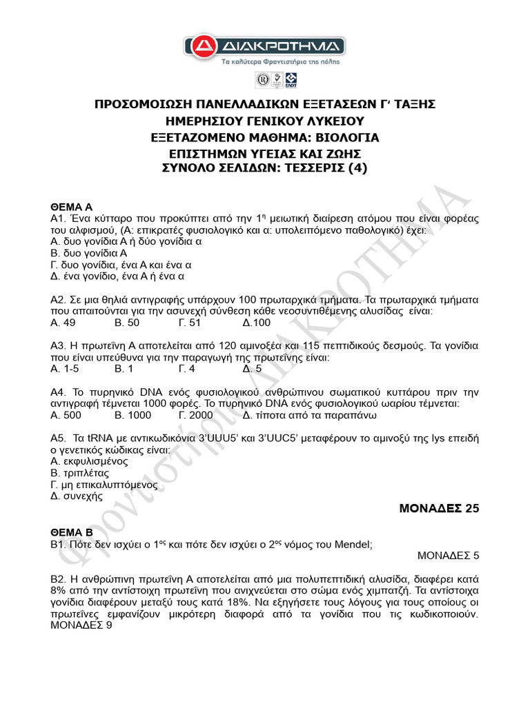 ΒΙΟΛΟΓΙΑ ΘΕΜΑΤΑ | PDF