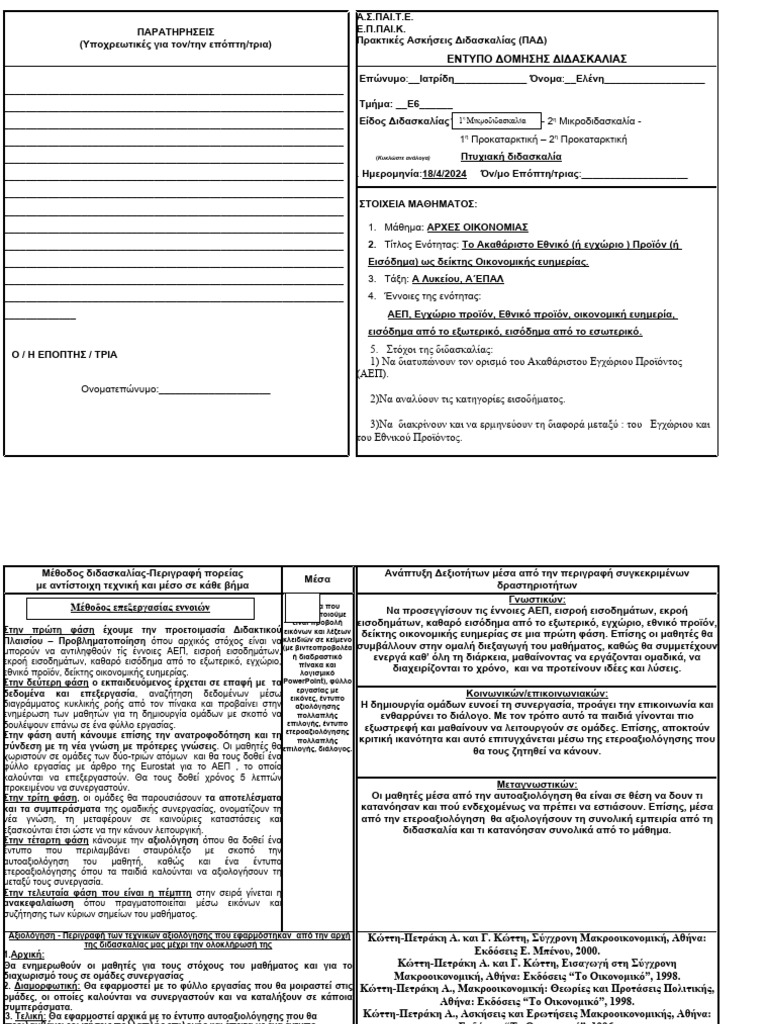 ΕΝΤΥΠΟ ΔΟΜΗΣΗΣ ΠΤΥΧΙΑΚΗ ΔΙΔΑΣΚΑΛΙΑΣ ΕΛΕΝΗ ΙΑΤΡΙΔΗ | PDF