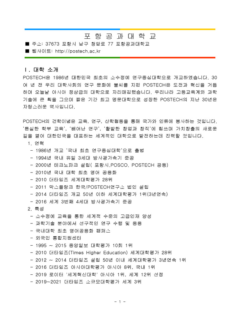 (POSTECH) Overview of University | PDF