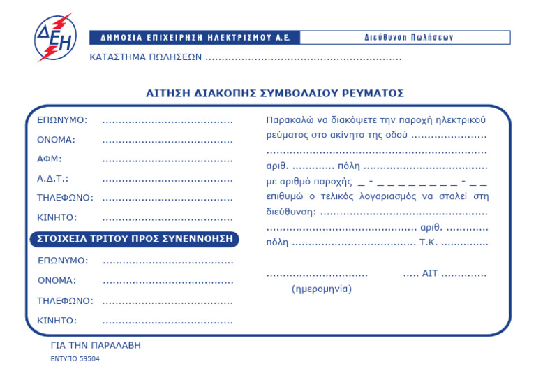 ΑΙΤΗΣΗ ΔΙΑΚΟΠΗΣ | PDF