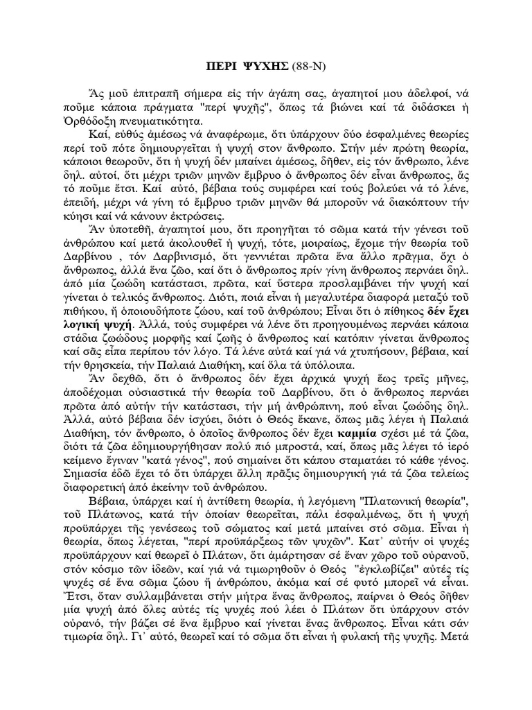 ΠΕΡΙ ΨΥΧΗΣ | PDF