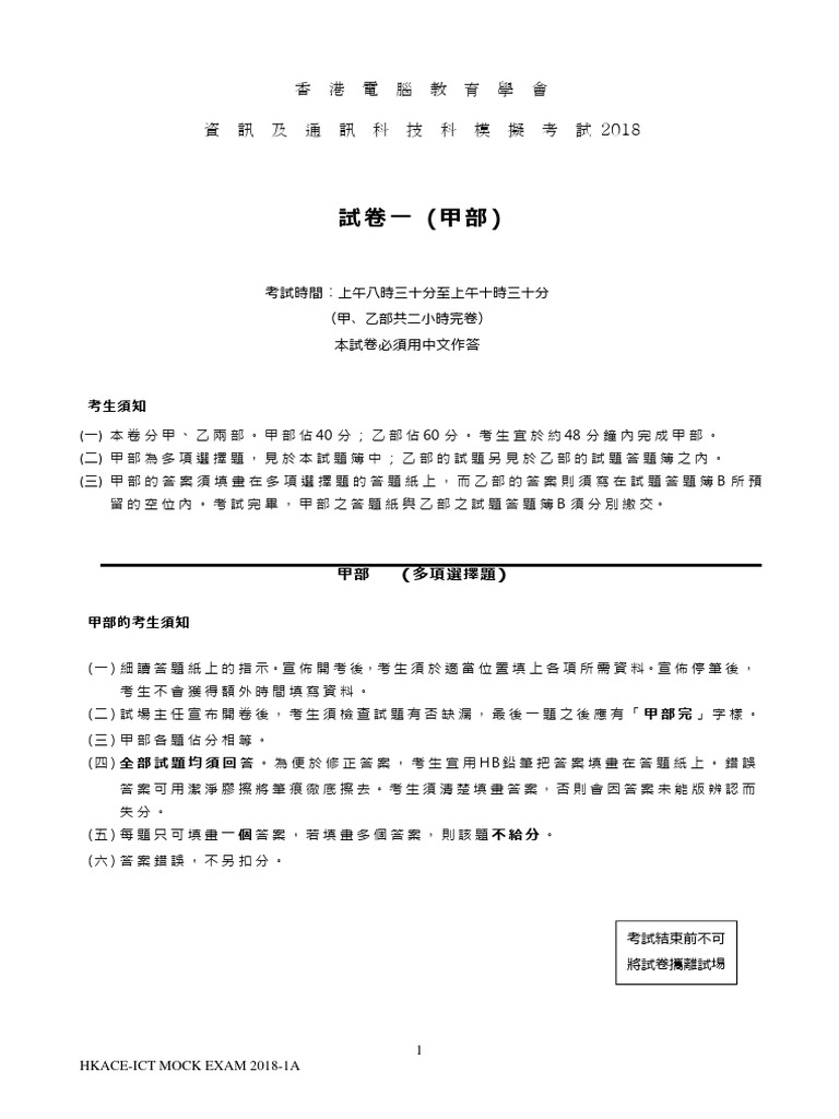 2018 ICT MOCK PAPER 1A Chi 20171228 | PDF