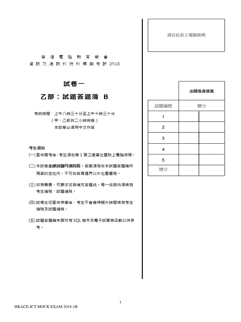 2018 ICT MOCK PAPER 1B Chi 20171228 | PDF