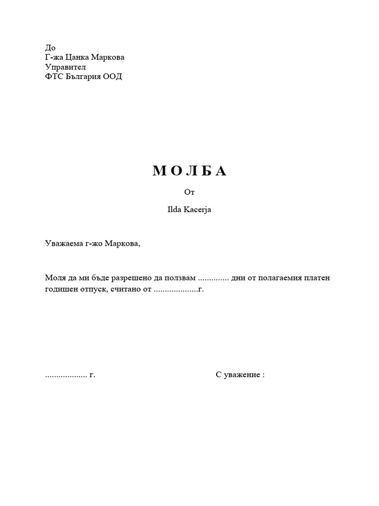 Молба за отпуск Pdf