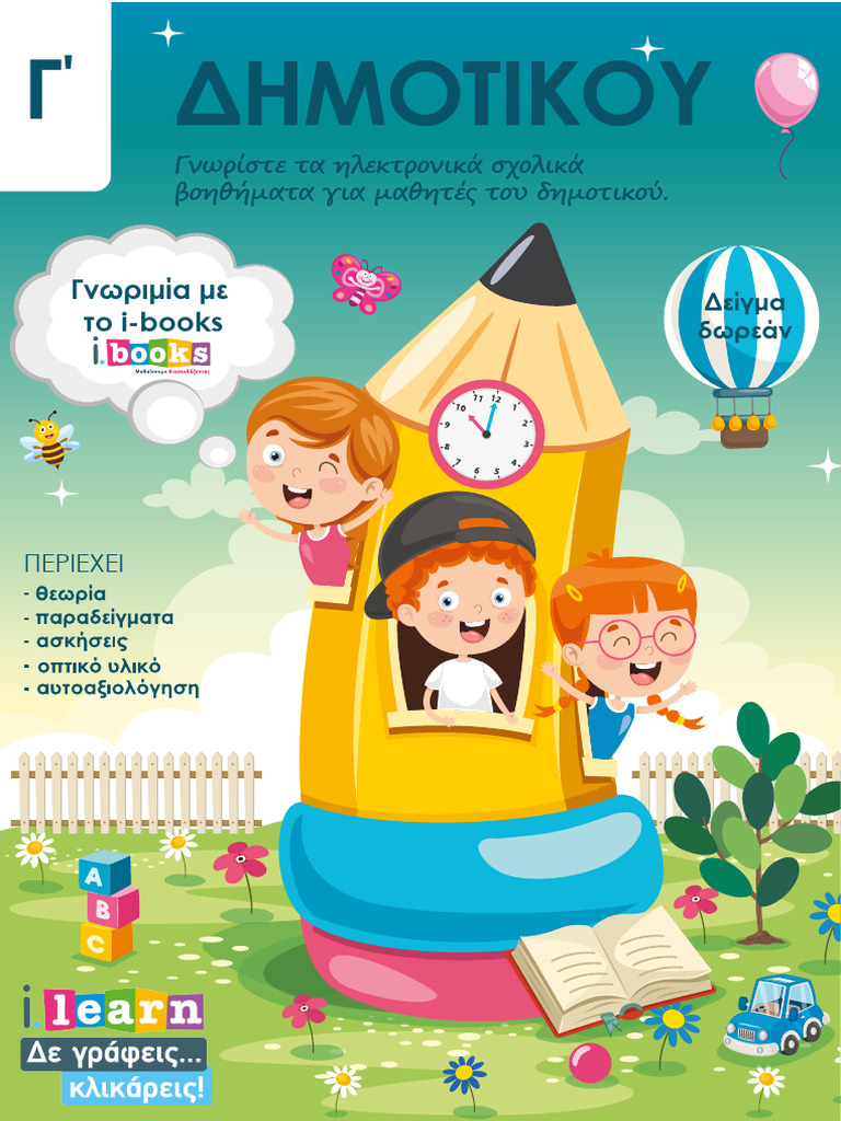 I LEARN Γ ΔΗΜΟΤΙΚΟΥ ΔΩΡΕΑΝ ΔΕΙΓΜΑ | PDF