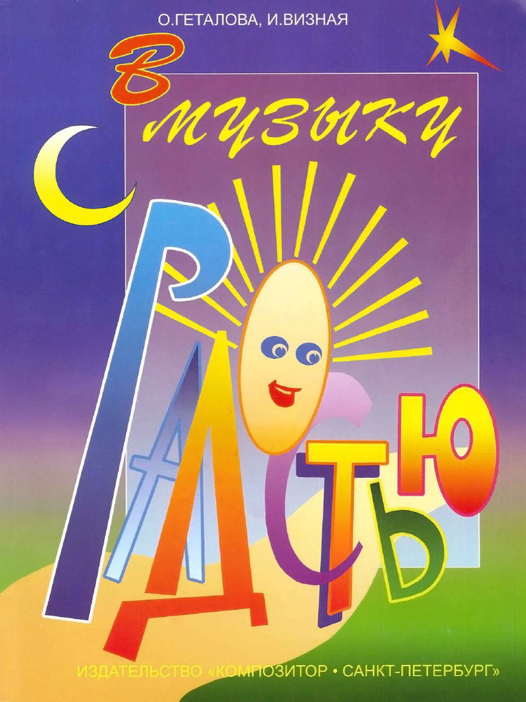 В музыку с радостью | PDF