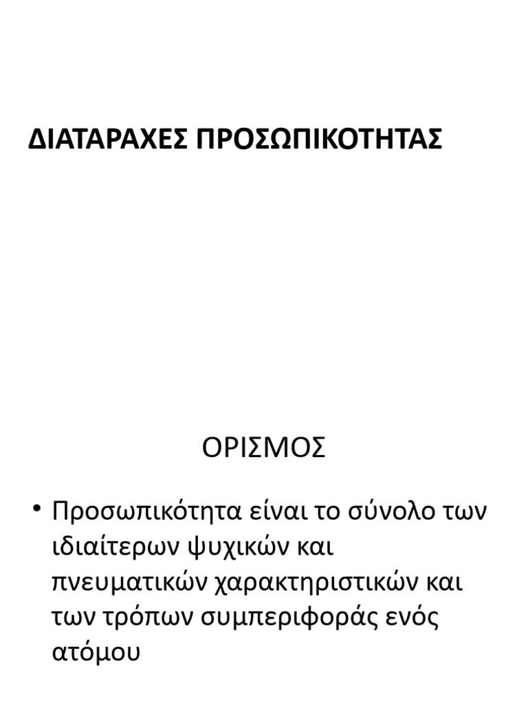 ΔΙΑΤΑΡΑΧΕΣ ΠΡΟΣΩΠΙΚΟΤΗΤΑΣ | PDF