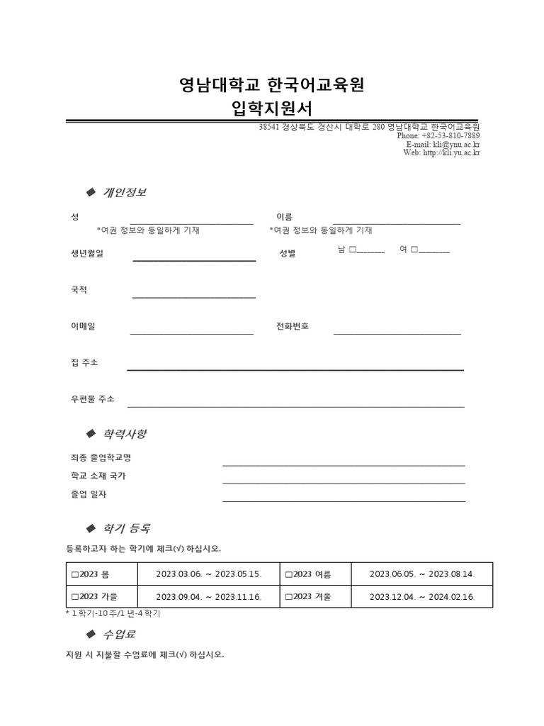 2023 Application Form - KOR | PDF