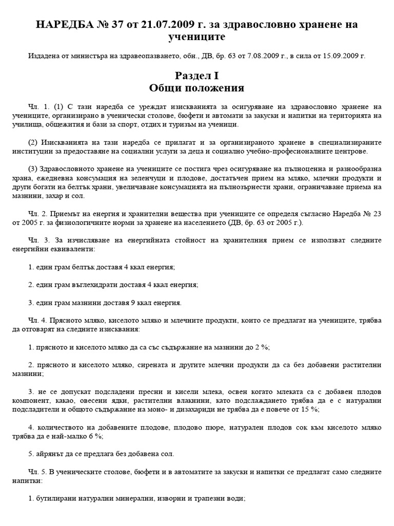 NAREDBA 37 Ot 21.07.2009 G. Za Zdravoslovno Hranene Na Uchenicite | PDF