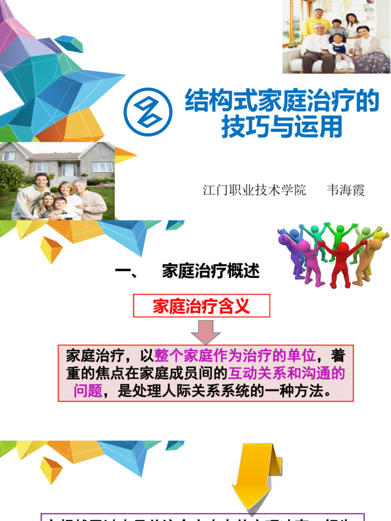结构式家庭治疗 Pdf