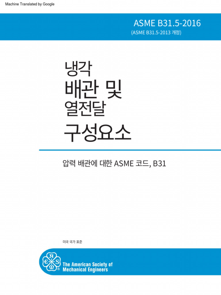 ASME B31.5 2016 번역 | PDF