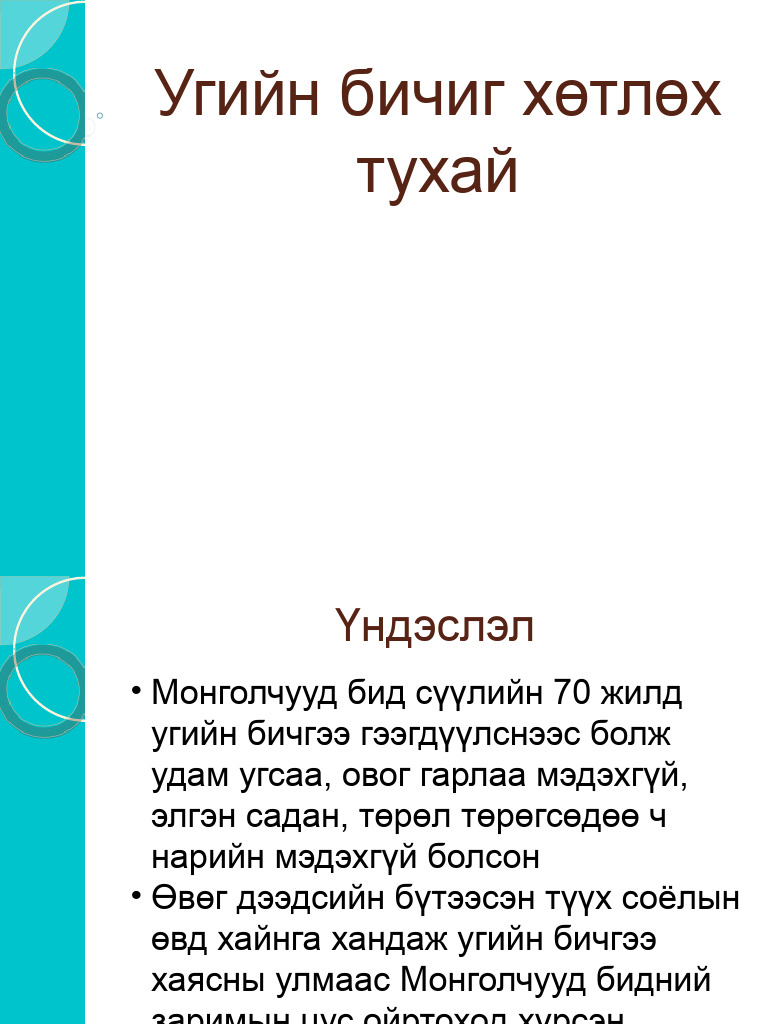 Угийн бичиг хөтлөх Pptx 20240410 081431 0000 Pdf