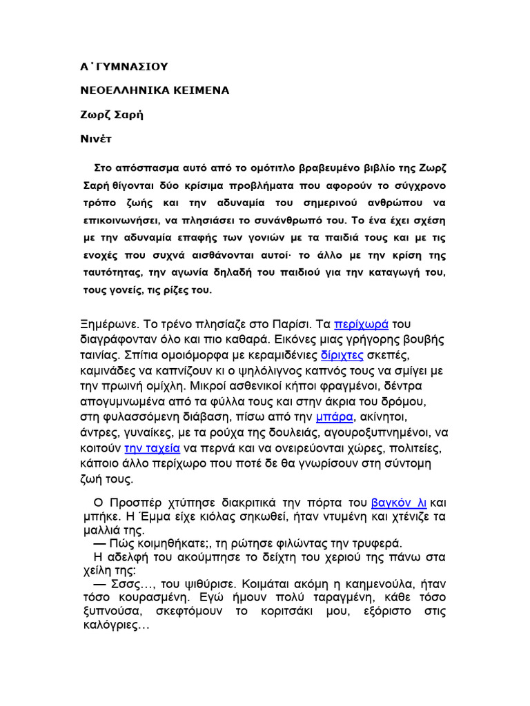 Α΄ΓΥΜΝ. ΚΕΙΜΕΝΑ ΝΙΝΕΤ ΖΩΡΖ ΣΑΡΗ | PDF