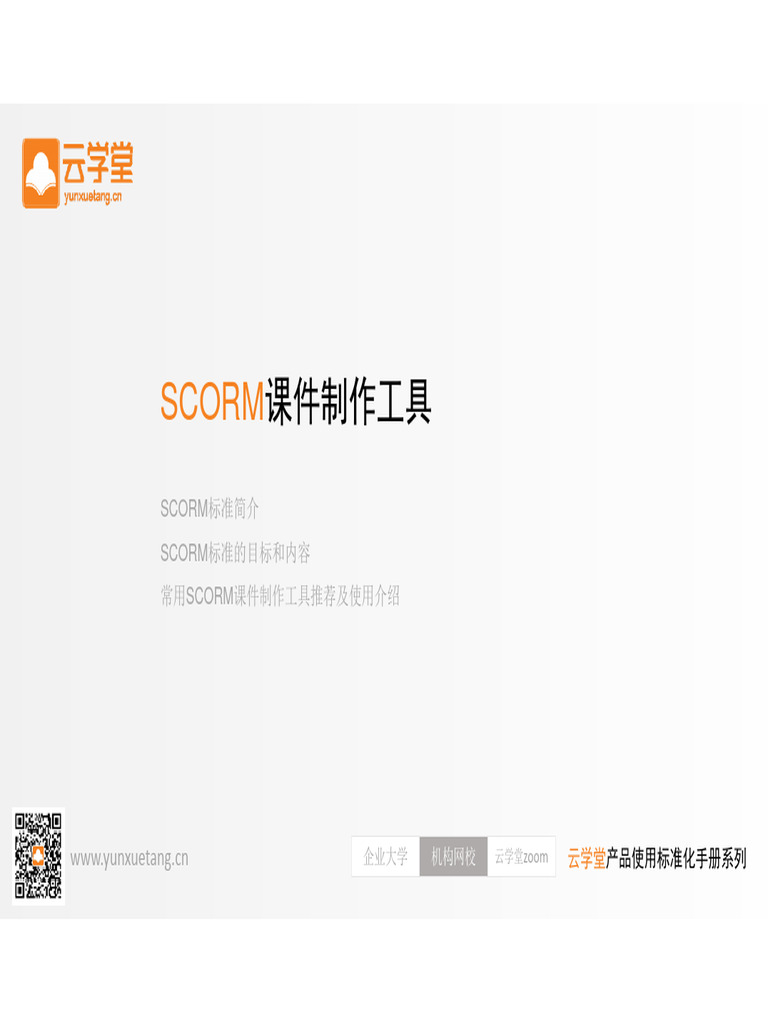 SCORM课件制作工具 | PDF