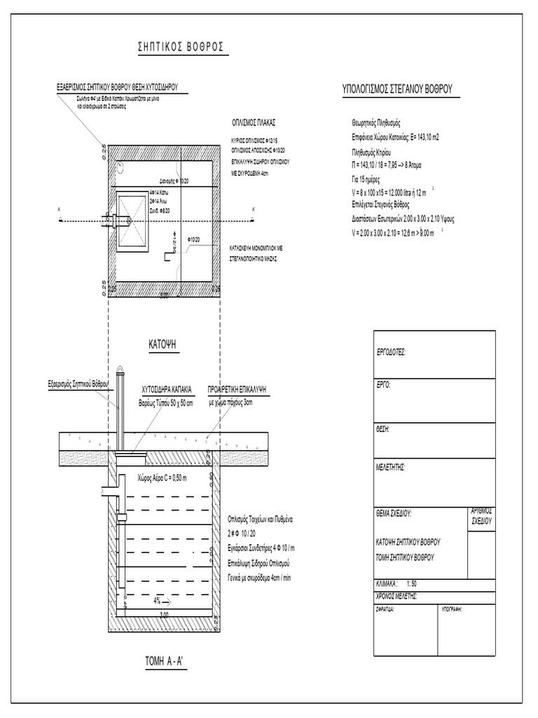 Σηπτικός Βόθρος | PDF