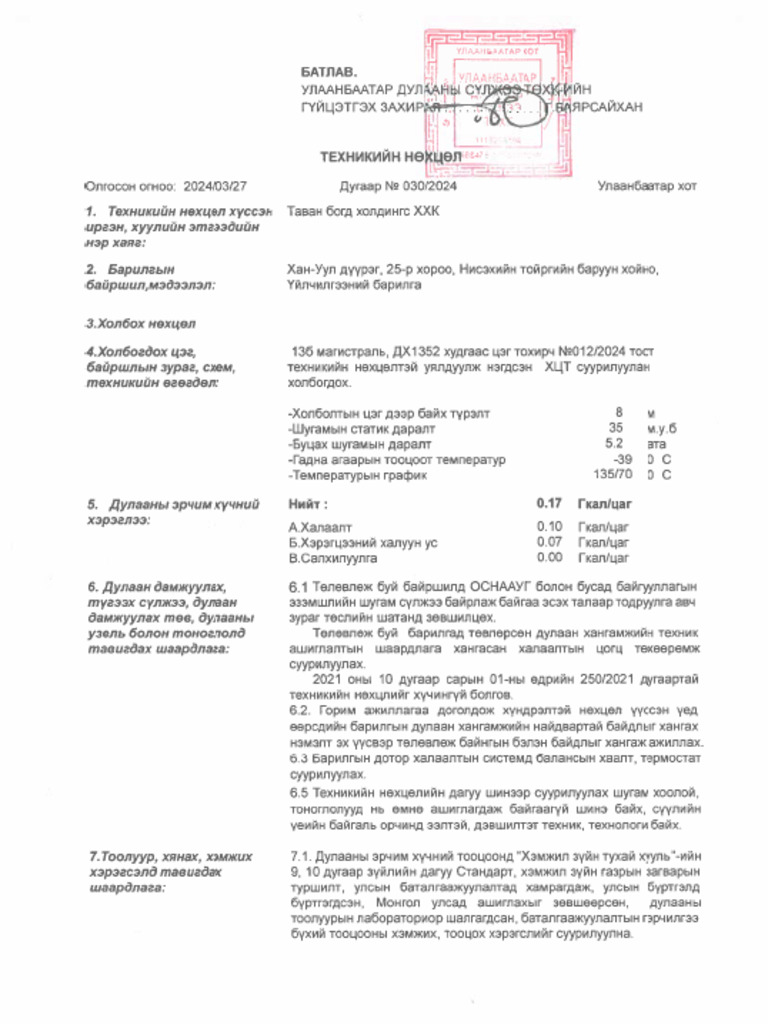 Техникийн нөхцөл2024,04,27 | PDF Техникийн нөхцөл2024,04,27 | PDF