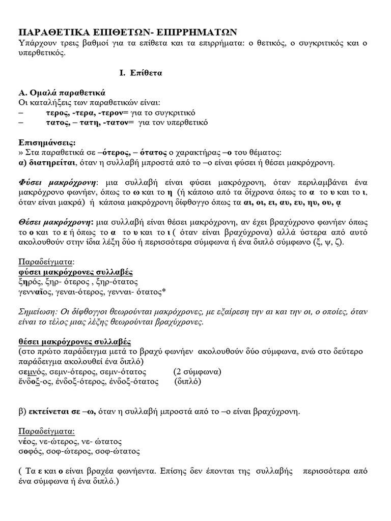 ΠΑΡΑΘΕΤΙΚΑ ΕΠΙΘΕΤΩΝ | PDF