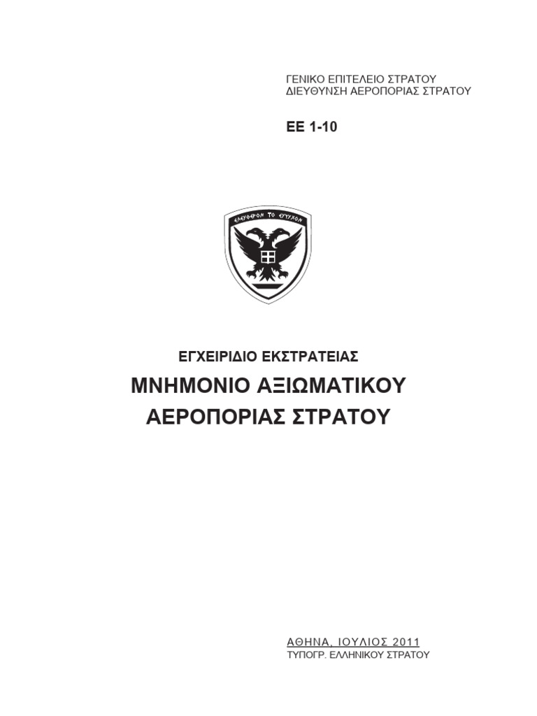 ΕΕ 1-10 ΜΝΗΜΟΝΙΟ ΑΞΚΟΥ ΑΕΡΟΠΟΡΙΑΣ ΣΤΡΑΤΟΥ | PDF