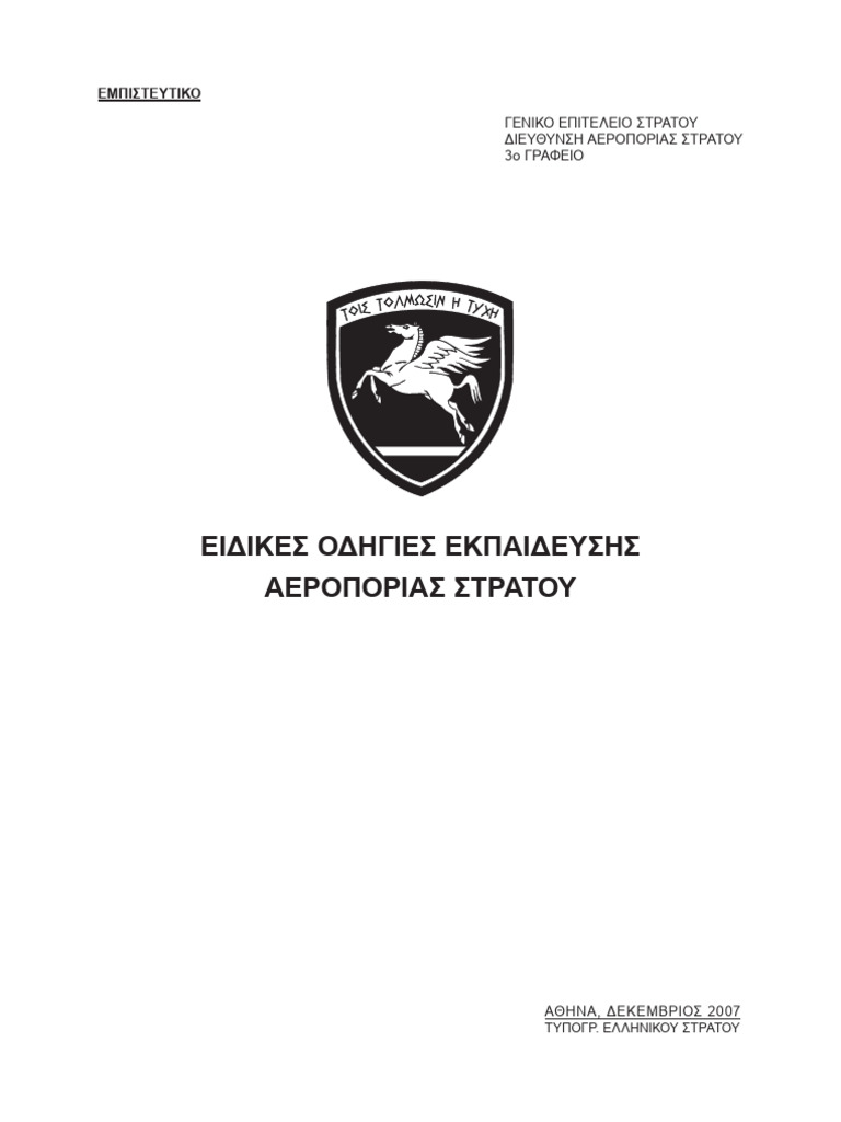 ΕΟΕ ΑΕΡΟΠΟΡΙΑΣ ΣΤΡΑΤΟΥ | PDF