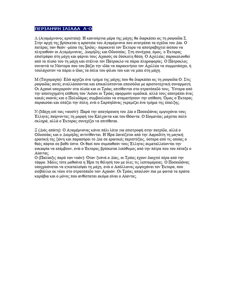 ΠΕΡΙΛΗΨΗ ΙΛΙΑΔΑ Λ Ο | PDF