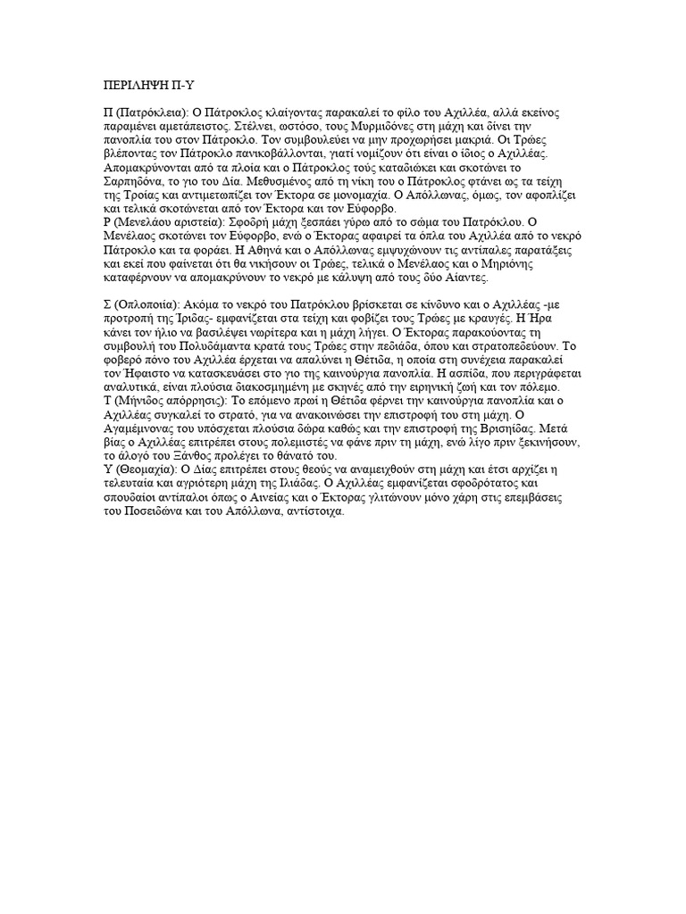 ΠΕΡΙΛΗΨΗ ΙΛΙΑΔΑ Π Υ | PDF